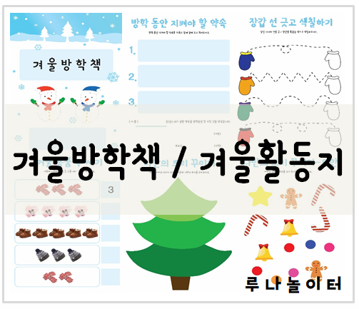 겨울방학 책 유치원 어린이집 겨울방학 책 유치원 어린이집 겨울방학 활동지 겨울 활동지 모음 겨울 수업자료 겨울