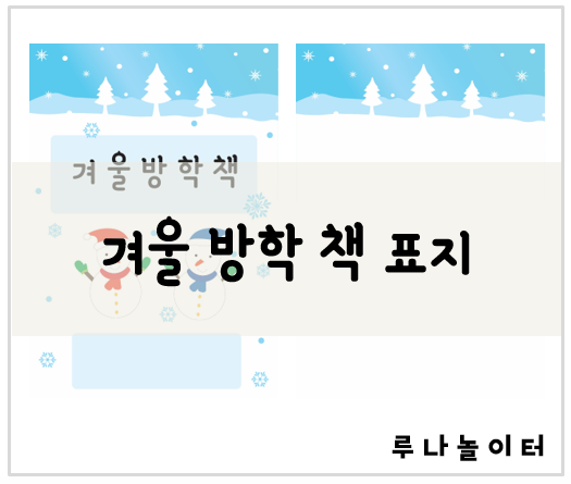 겨울방학 책 유치원 어린이집 겨울방학 책 유치원 어린이집 겨울방학 활동지 겨울 활동지 모음 겨울 수업자료 겨울