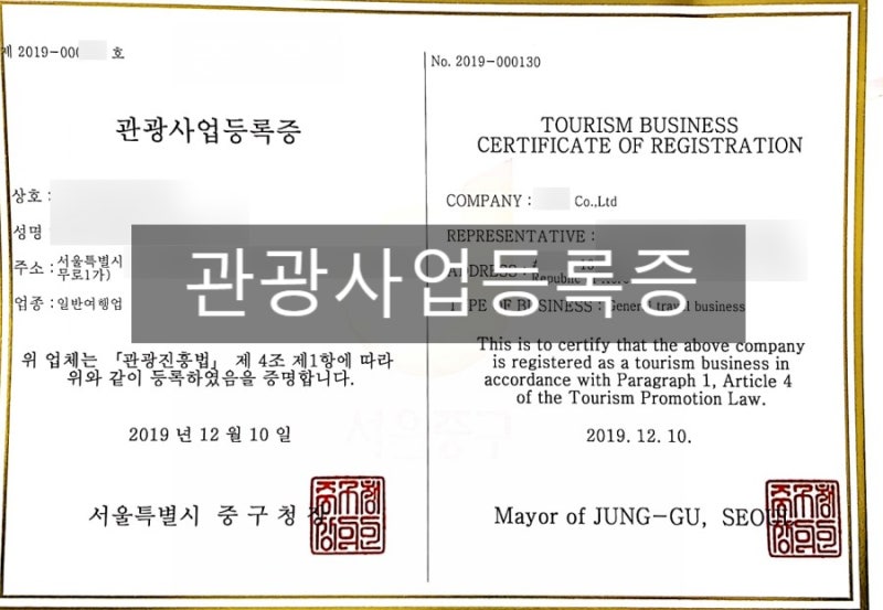 일반여행업관광사업 등록증사업자등록 및 여행업 보증보험 등 가입금액 알아보기 네이버 블로그