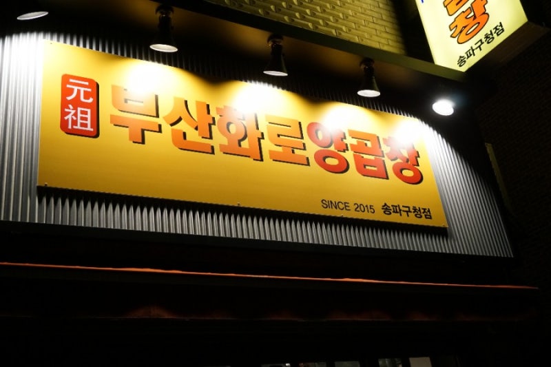 방이동곱창 원조 부산 화로 양곱창 송파구청점 곱이 가득한 방이동양곱창 맛집 Feat 대나무숯불화로구이 네이버 블로그