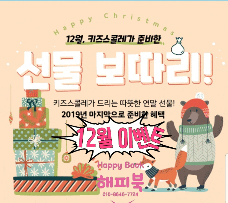 키즈스콜레 12월 선물 이벤트and 10프로 할인행사 무이자할부 안내 어린이서점에서도 만나는 키즈스콜레 전주전북 지정판매점 해피북