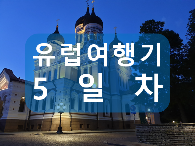 에스토니아 여행 탈린야경 산책 78월 일몰시간 네이버 블로그