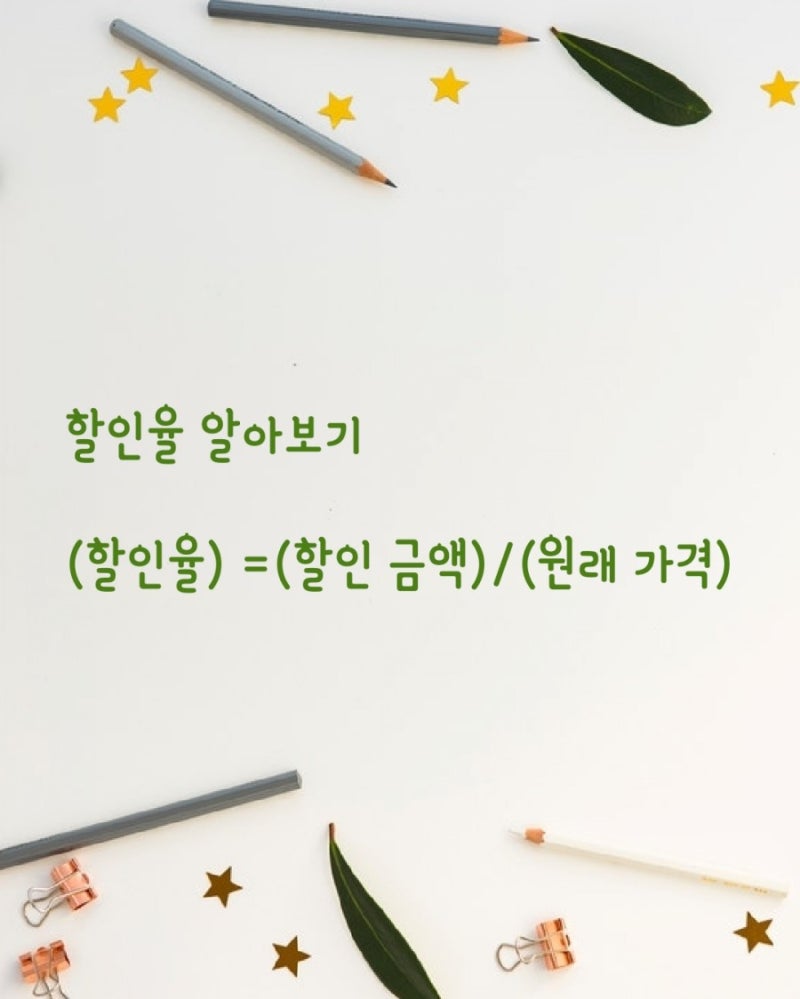 방이동수학학원 초등6 백분율 활용 네이버 블로그