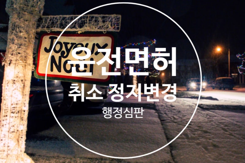 운전면허취소정지구제행정심판 이의신청 음주운전구제상담음주운전행정심판전문 행정사와 함께 음주운전사고 구제방법은 음주운전