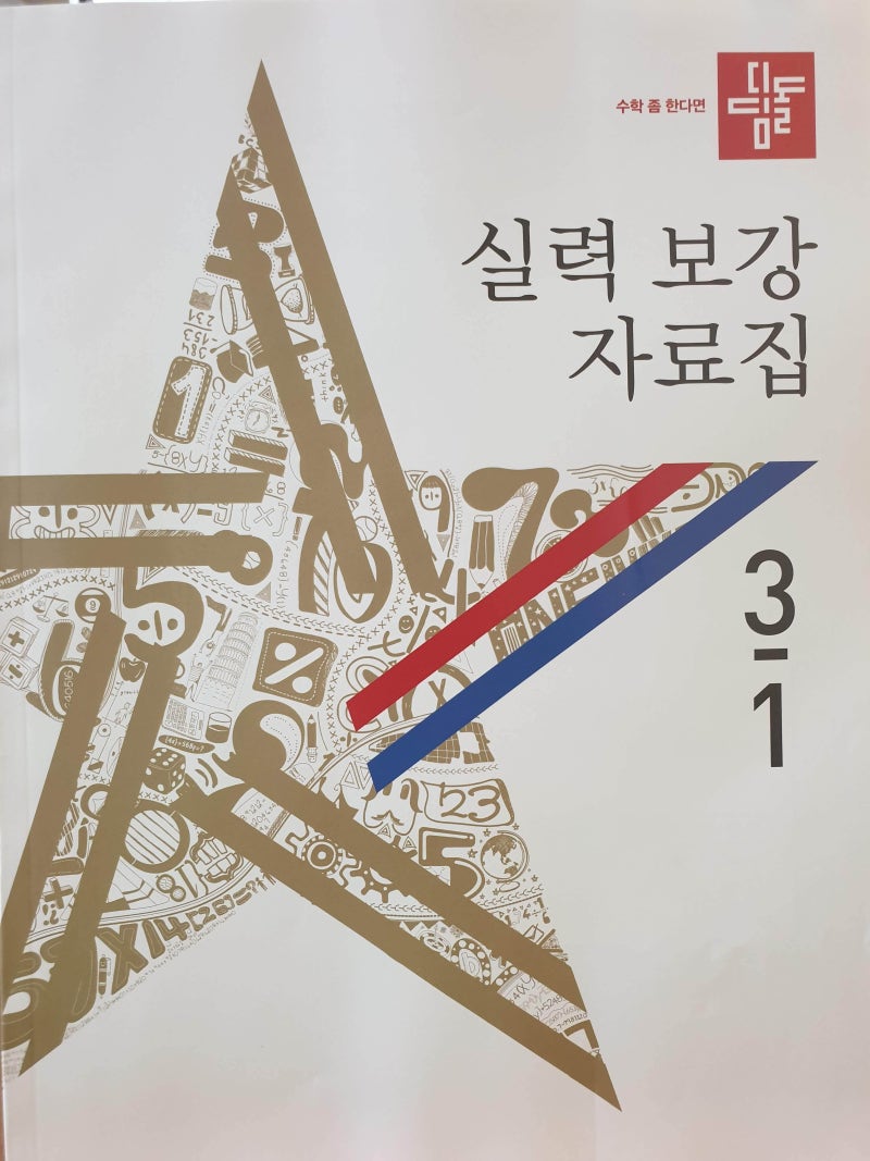 디딤돌 최상위 연산 수학 초등 3a 초등 연산문제집 추천 네이버 블로그
