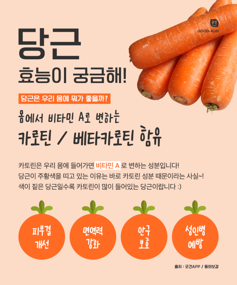당근 효능 And 당근 1개 칼로리 A2