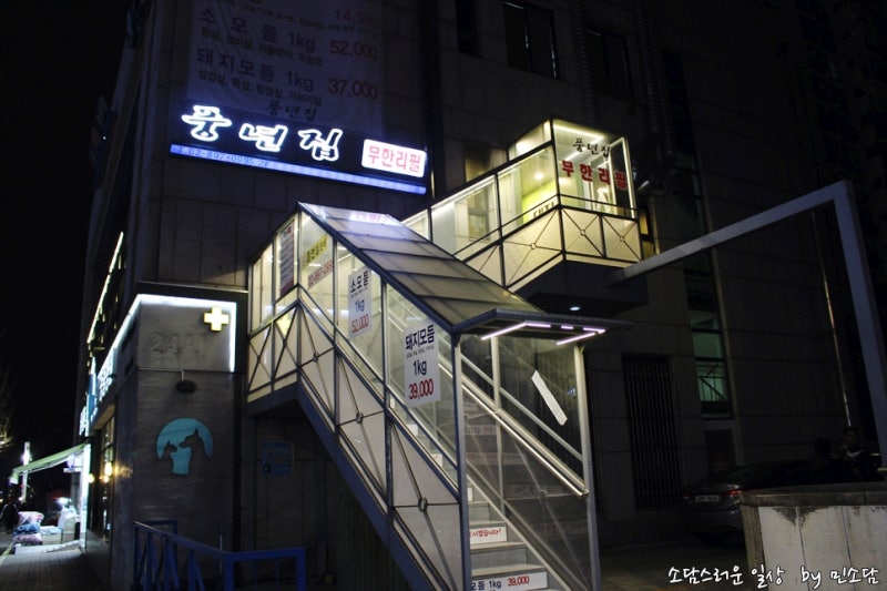 광명 하안동 맛집 풍년집정육식당 가격 삼겹살 무한리필 하안사거리 맛집 네이버 블로그