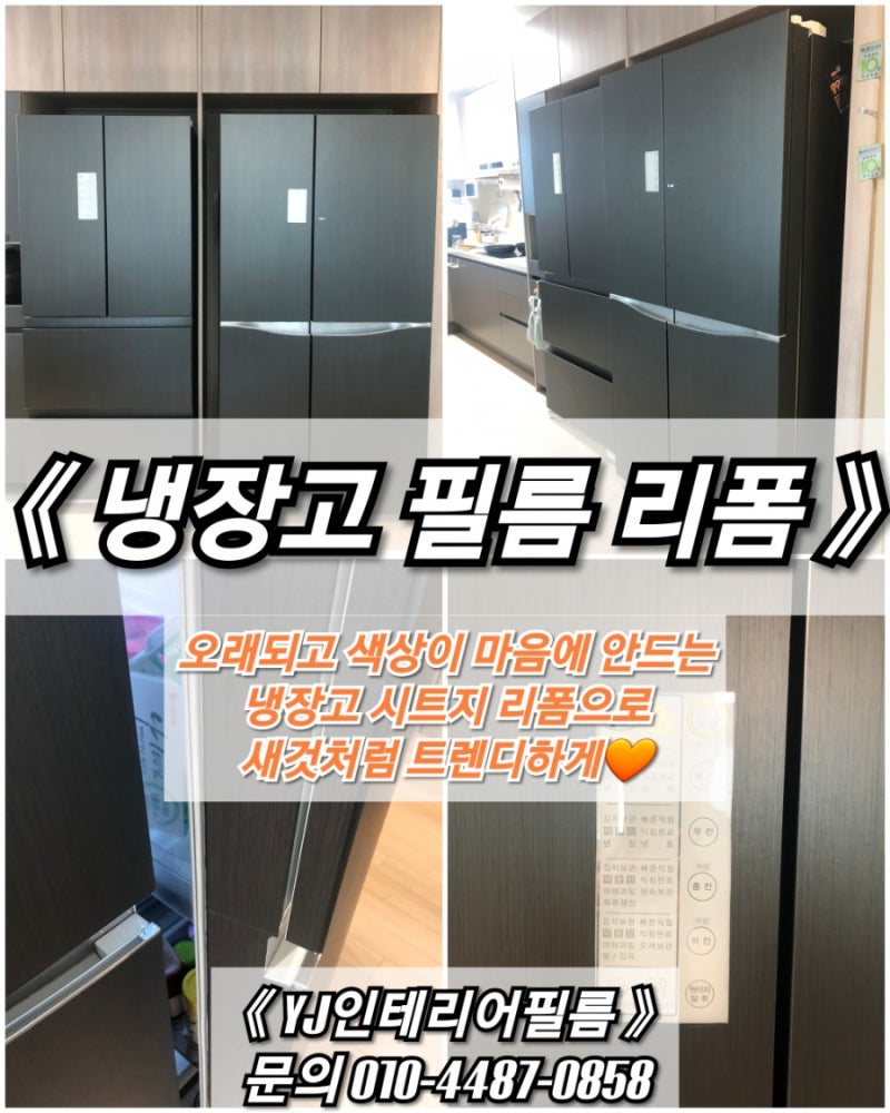 메탈 필름으로 전문기술자가 냉장고 시트지 리폼 해드려요 네이버 블로그