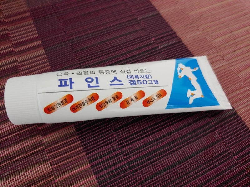 바르는 파스 파인스겔 피록시캄으로 효과 굿 네이버 블로그