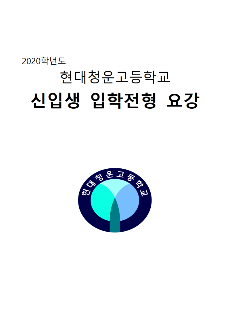 2020 현대청운고 면접부산 울산 경남 학원 및 면접 기출안내 네이버 블로그