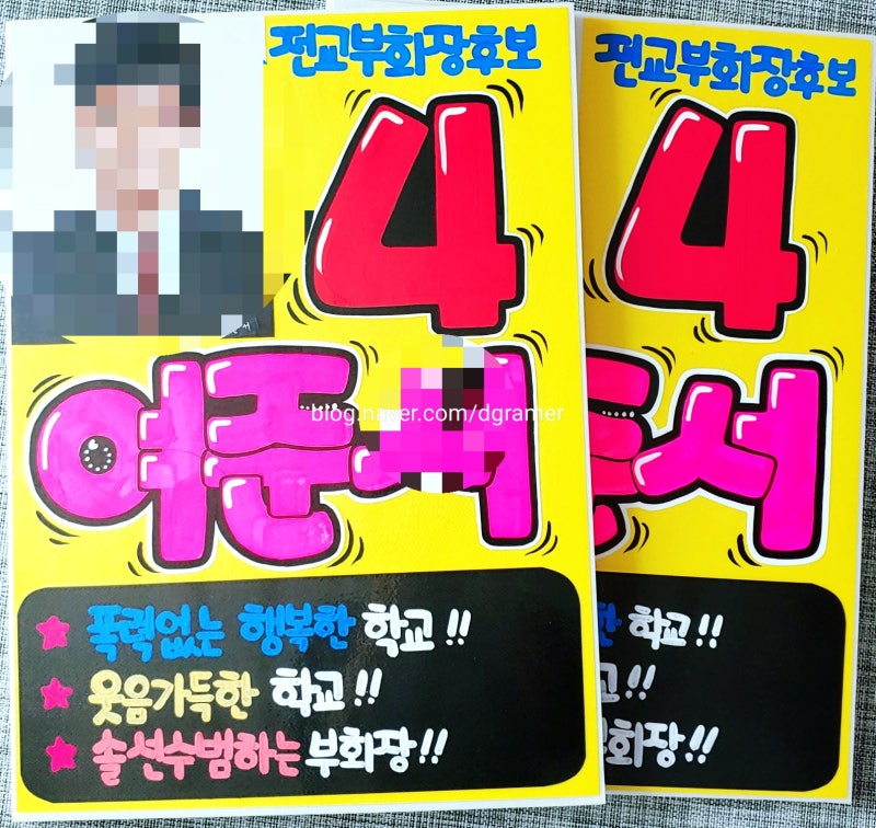 학생회장 선거 벽보 포스터 서울 노원구 상계역 도봉구 의정부 강북구 피오피 Pop 예쁜글씨 손글씨 네이버 블로그