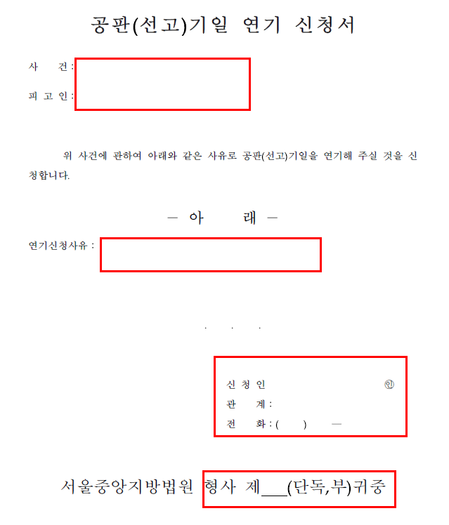 형사소송 공판선고기일 연기신청서 무료양식한글파일 네이버 블로그