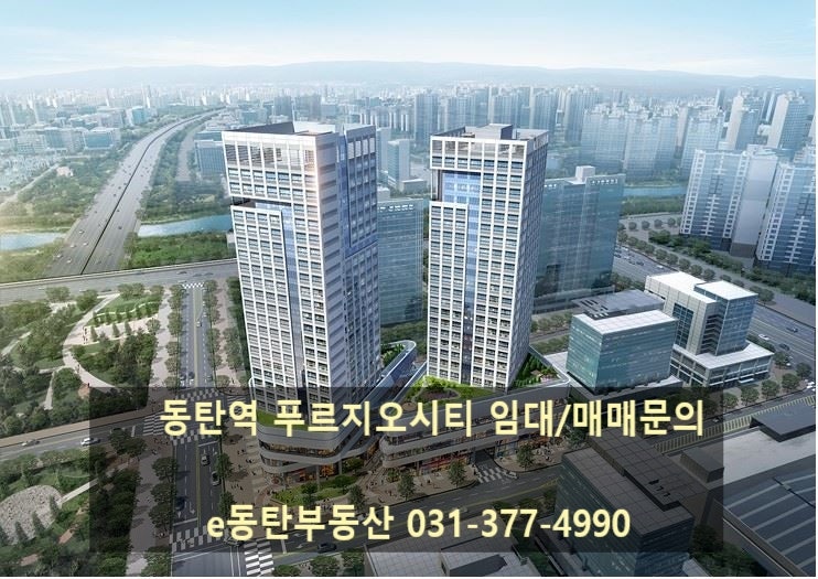 동탄역 오피스텔 전세 월세 동탄2신도시 업무5 1블록 동탄역 푸르지오시티 오피스텔 신규입주 전세 월세 네이버 블로그
