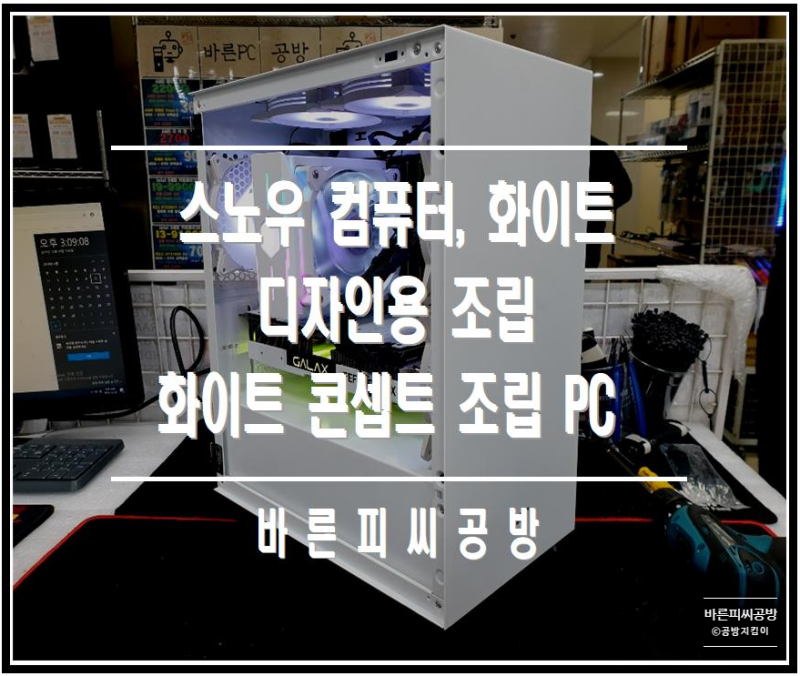 바른피씨공방 스노우 컴퓨터 화이트 디자인용 조립 화이트 콘셉트 조립 Pc 네이버 블로그