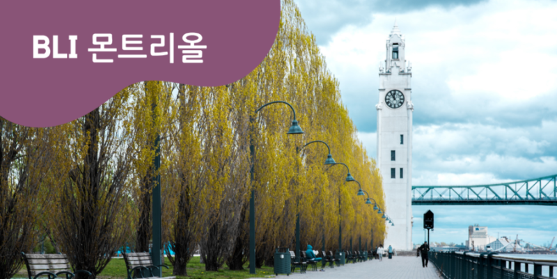 BLI Montreal,BLI Québec : 네이버 블로그