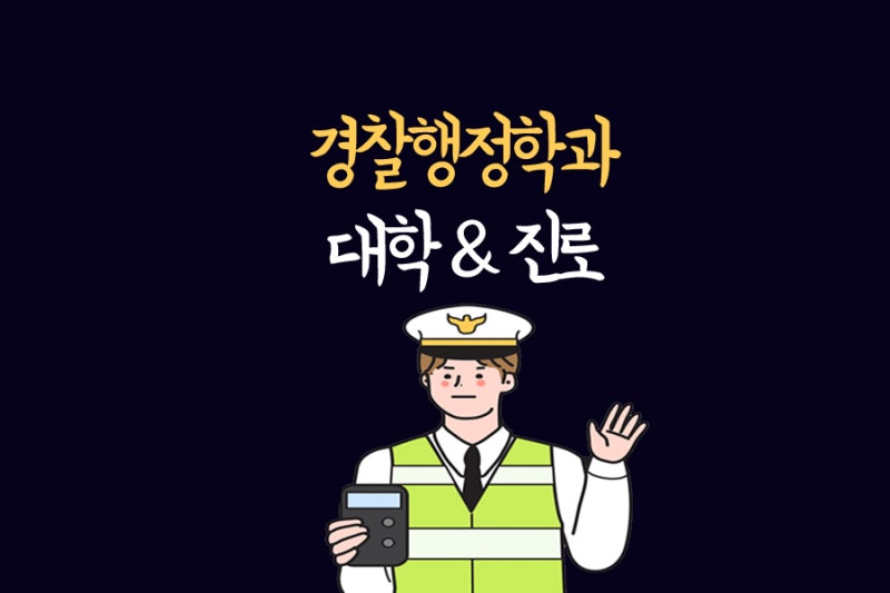 경찰행정학과 진로 및 대학 힘든점 네이버 블로그