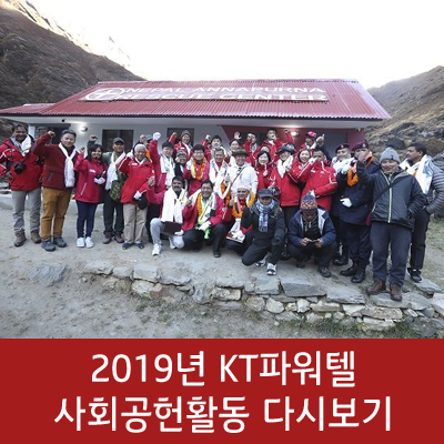 2019년 KT파워텔 사회공헌활동 다시보기 : 네이버 블로그