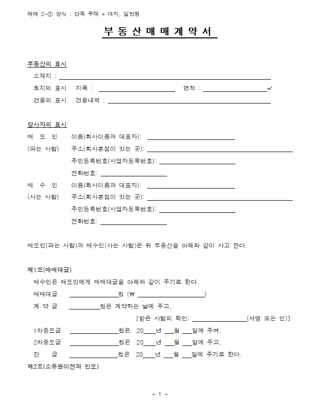 부동산매매계약서단독주택 무료양식 및 계약체결시 주의사항 네이버 블로그