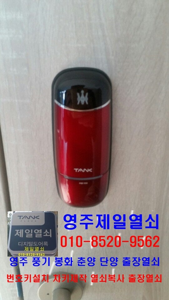 영주열쇠 전문점 영주제일열쇠 영주번호키설치 영주도어락 영주전자키 영주휴천동열쇠 영주열쇠출장 네이버 블로그