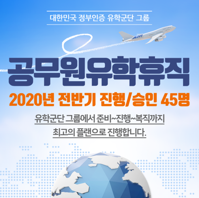 유학군단 2020년 공무원유학휴직연수휴직 국가별 진행 후 출발 경찰소방교육행정직 등 45명 네이버 블로그