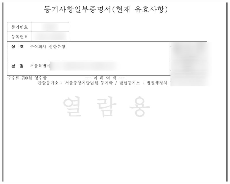 끝까지간다 나홀로 민사소송 Qanda 1 법인등기부등본 발급방법 제 3채무자 은행 등기사항증명서 네이버 블로그