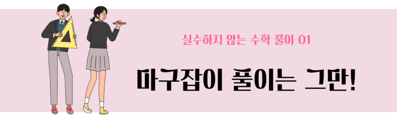 실수 없는 완벽한 수학 풀이 방법 송파 가락동 수학학원 오름수학학원 네이버 블로그
