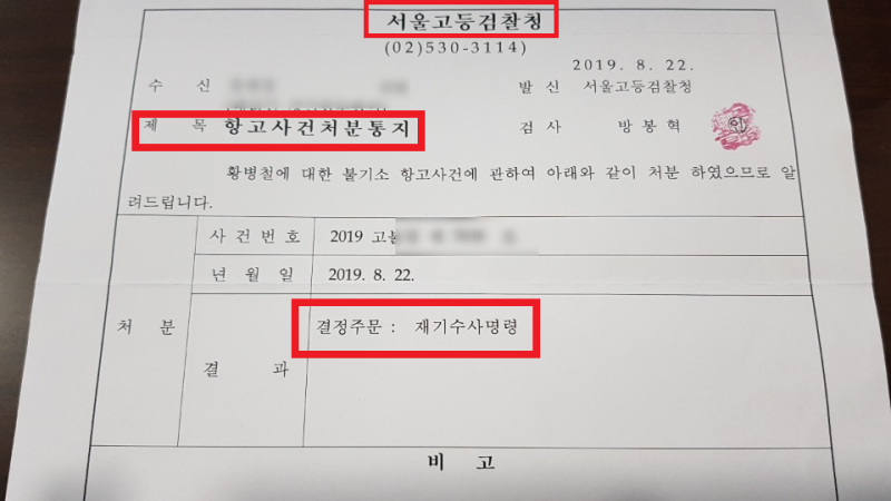 검사의 불기소처분무혐의 혐의없음에 검찰항고하여 네이버 블로그