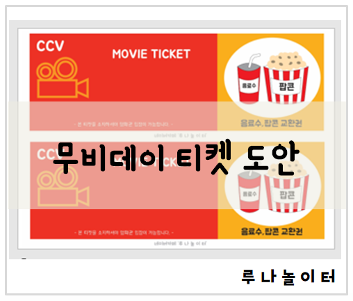 어린이집 유치원 무비데이 영화관 놀이 영화관람 시네마데이 무비데이 도안 영화 티켓 도안 영화 관람권 도안