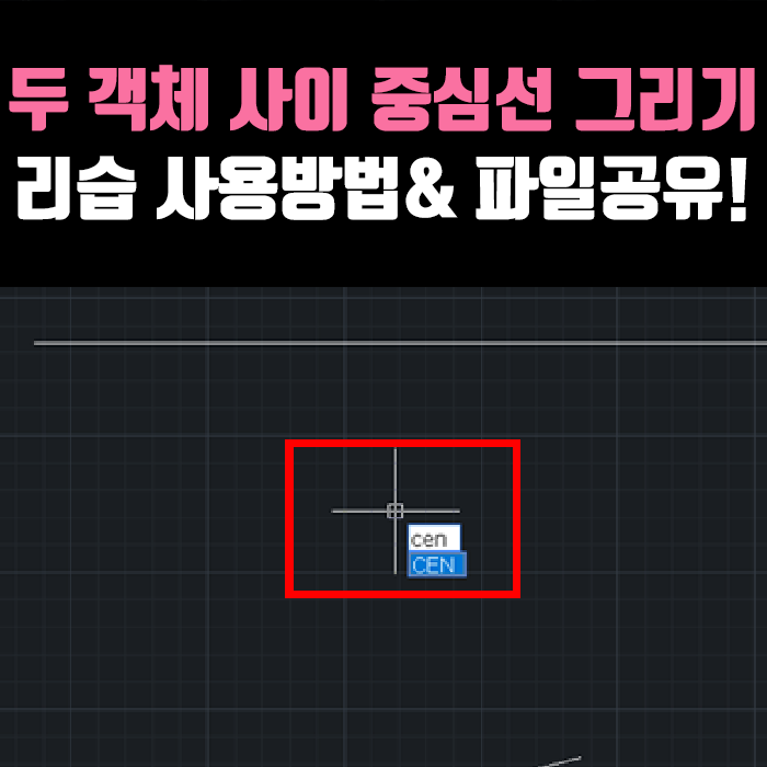 캐드 Lisp 두 객체 사이 중심선 그리기 리습 사용방법 And 파일 공유 네이버 블로그