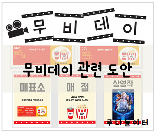 어린이집 유치원 무비데이 영화관 놀이 영화관람 시네마데이 무비데이 도안 영화 티켓 도안 영화 관람권 도안