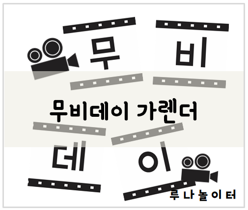 어린이집 유치원 무비데이 영화관 놀이 영화관람 시네마데이 무비데이 도안 영화 티켓 도안 영화 관람권 도안