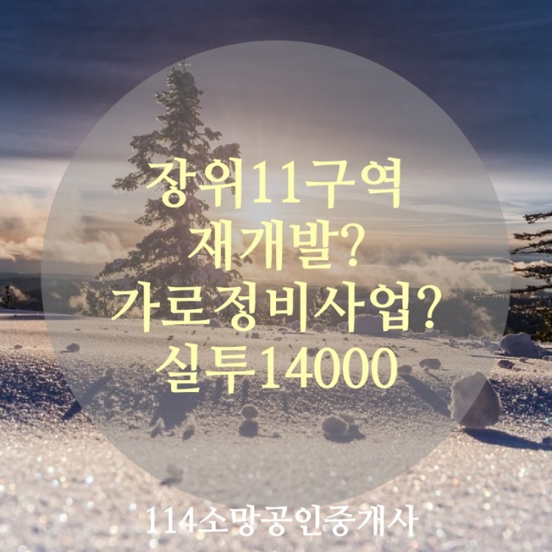 장위11구역 역세권 가로정비사업 11 5구역 장위뉴타운 장위동부동산 장위동재개발 분양권 네이버 블로그