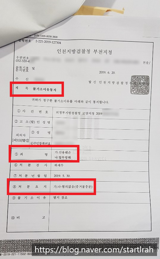 검사의 불기소처분무혐의 혐의없음에 검찰항고하여 네이버 블로그