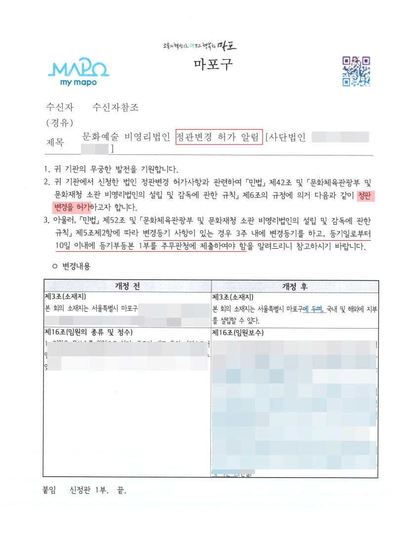 사단법인 정관변경 절차 방법주무관청 허가신청 네이버 블로그