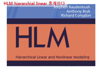 HLM Hierarchical Linear model 위계적 선형모델 정의 : 네이버 블로그