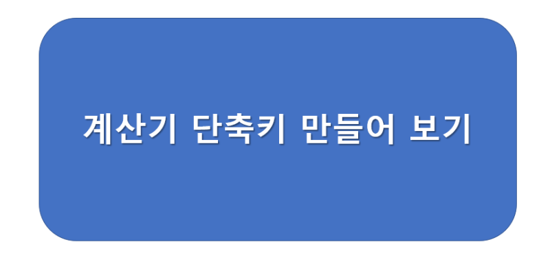 윈도우10 계산기 실행 방법 및 단축키 만들기 네이버 블로그