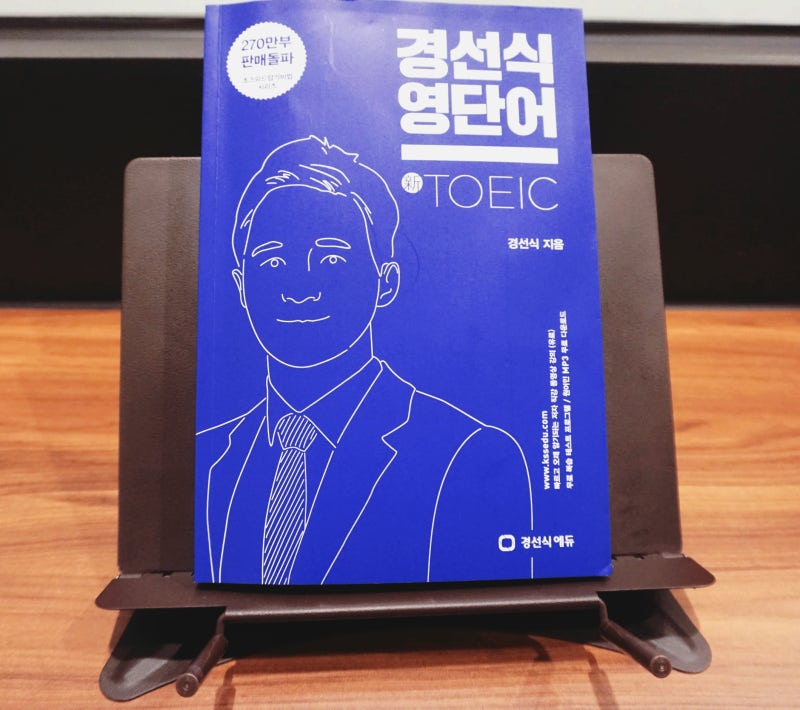 토익영어 단어빨리외우는법 경선식에듀 네이버 블로그