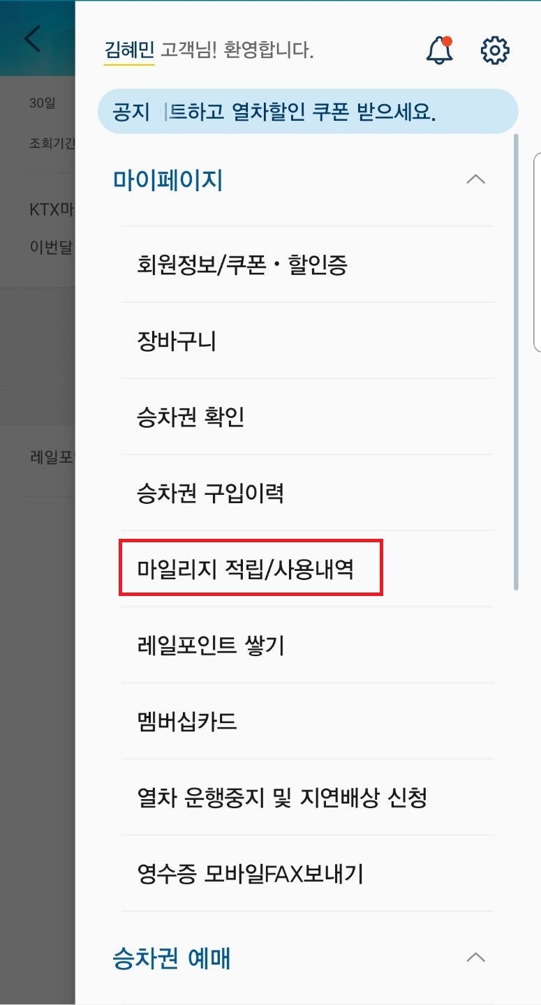 Ktx 마일리지 적립 방법과 사용방법까지 네이버 블로그