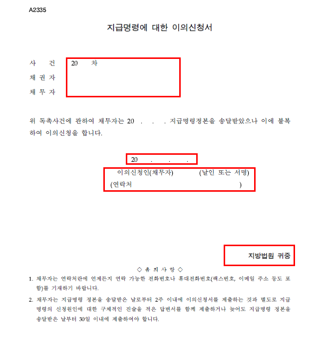 민사소송양식 지급명령에 대한 이의신청서 무료서식 네이버 블로그