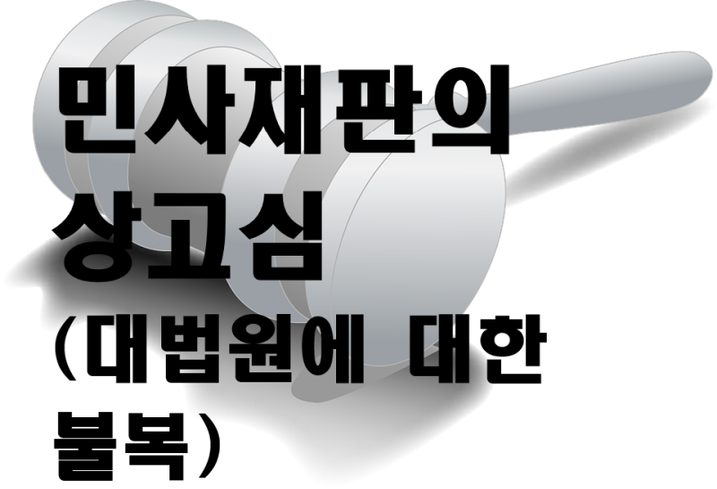 민사재판 대법원 상고심 절차 상고기간 상고장 상고이유서 네이버 블로그