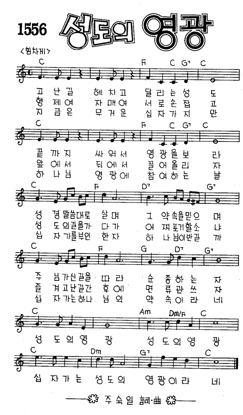 [복음송가/복음성가/CCM] 성도의영광 "고난길 헤치고" (가사, 악보, 피아노찬양, 동영상) : 네이버 블로그