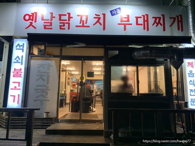 가산디지털단지역 맛집 두툼한 닭꼬치에 술한잔 하기 좋은 옛날닭꼬치사골부대찌개 네이버 블로그