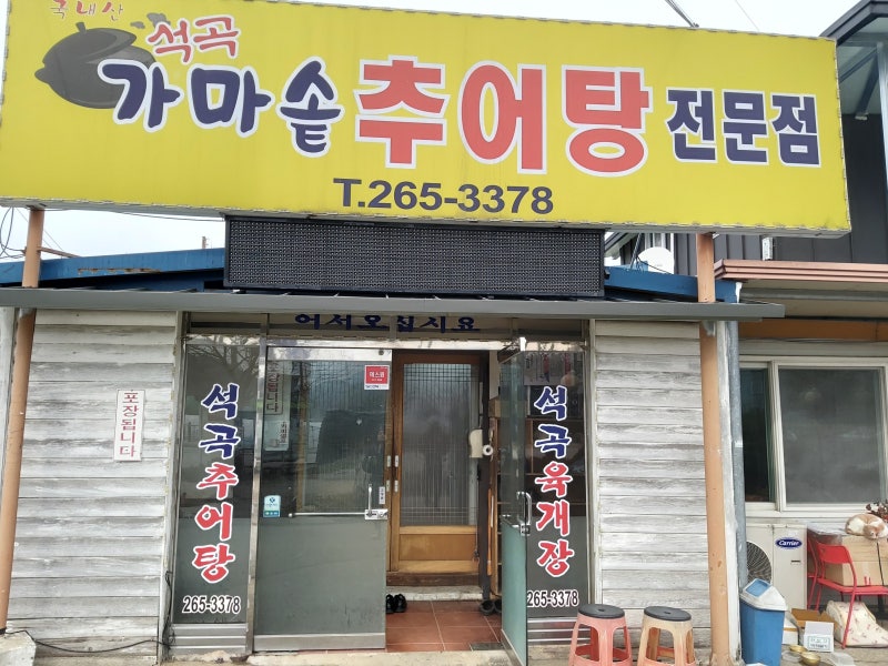 숨은로컬맛집 광주 석곡 가마솥추어탕 육개장동광주로컬푸드힐링팜 네이버 블로그
