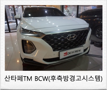 싼타페TM BCW(후측방 충돌 경보시스템) 순정옵션 업그레이드 : 네이버 블로그