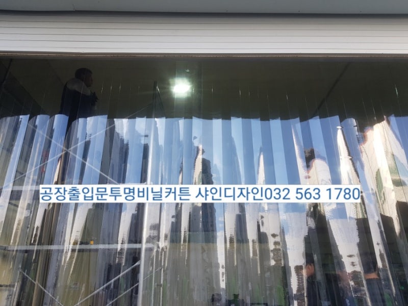 공장출입문 방풍pvc비닐커튼 물류창고pvc비닐커튼 우레탄방풍비닐커튼 투명비닐커튼 온도유지비닐커튼 방진비닐커튼 방한비닐커튼 인천