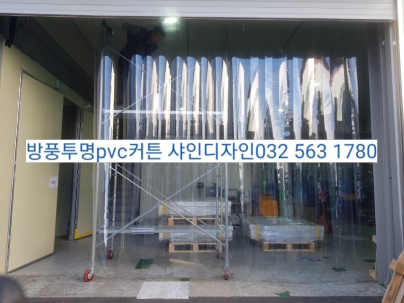 공장출입문 방풍pvc비닐커튼 물류창고pvc비닐커튼 우레탄방풍비닐커튼 투명비닐커튼 온도유지비닐커튼 방진비닐커튼 방한비닐커튼 인천