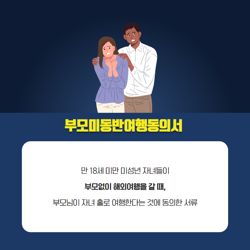 미성년자 해외여행 이젠 부모여행동의서 챙겨요 네이버 블로그