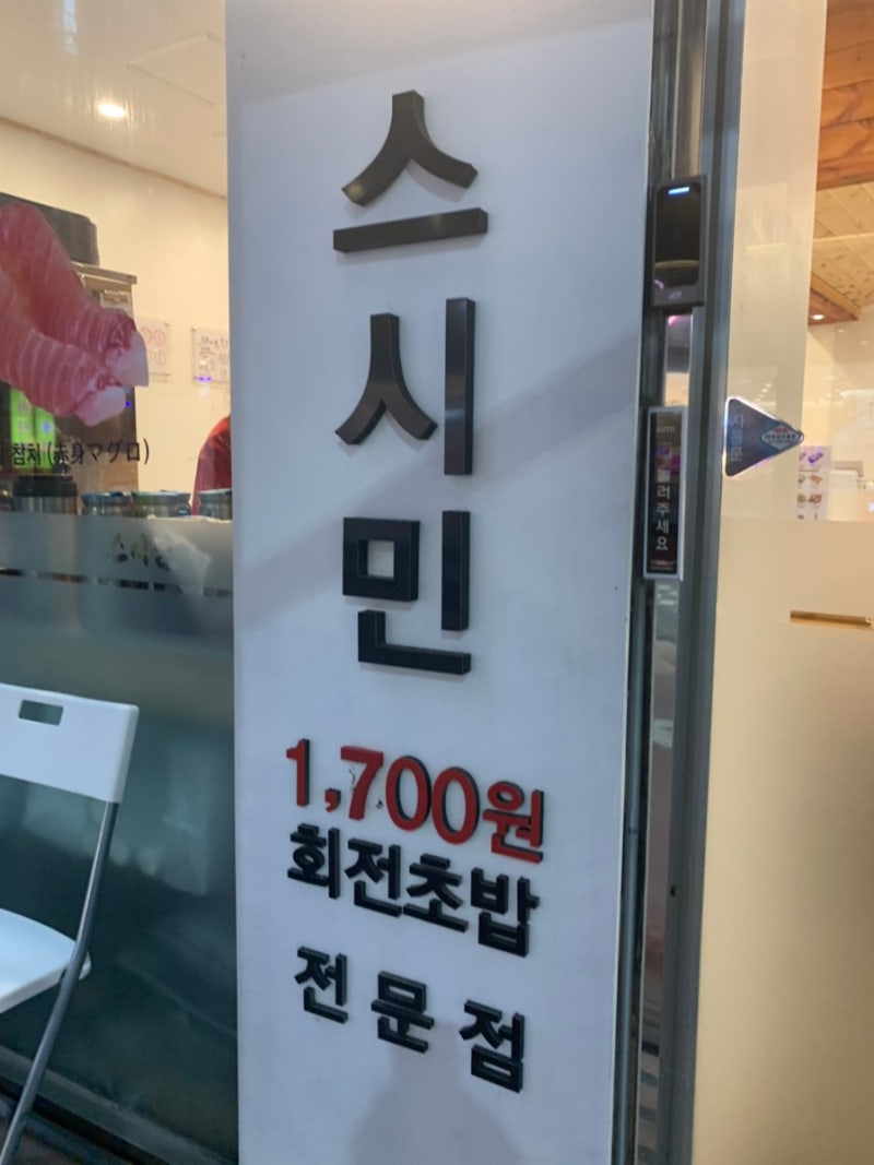 시흥신천역 스시민 회전초밥 전문점맛슐랭방영맛집 네이버 블로그
