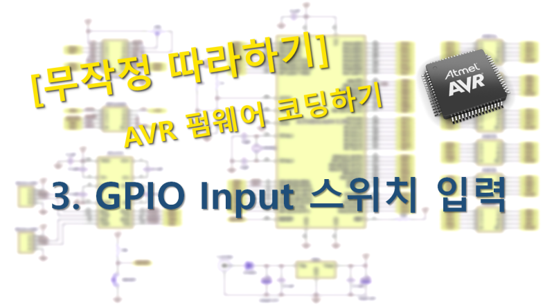 [AVR 무작정 따라하기] 3. GPIO Input (스위치 입력) : 네이버 블로그