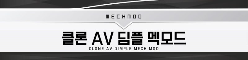 AV 딤플 멕모드 AV DIMPLE MECH MOD : 네이버 블로그